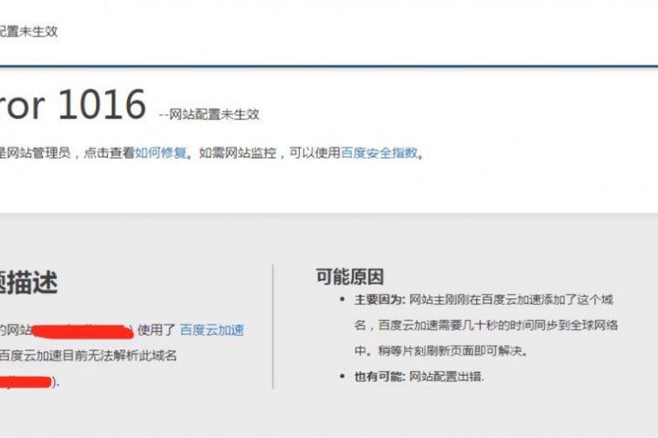 玩转百度云加速：Error1016 网站配置未生效 - 主机帮